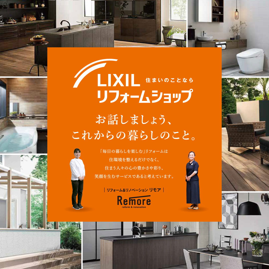 LIXILリフォームショップ Remore【4月3日OPEN】 | 浜松市・磐田市の注文住宅、リフォームなら三立木材